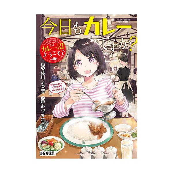 出版社:竹書房発売日:2024年06月シリーズ名等:バンブーコミックスキーワード:今日もカレーですか？カレー沼へようこそ 漫画 マンガ まんが きようもかれーですかかれーぬまへようこそばんぶーこ キヨウモカレーデスカカレーヌマヘヨウコソバン...