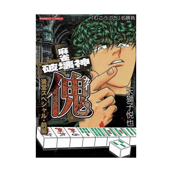 出版社:竹書房発売日:2024年09月シリーズ名等:バンブーCキーワード:麻雀破壊神傀後堂スペシャル前編 漫画 マンガ まんが まーじやんはかいしんかいうしろどうすぺしやるぜんぺ マージヤンハカイシンカイウシロドウスペシヤルゼンペ あまじし...