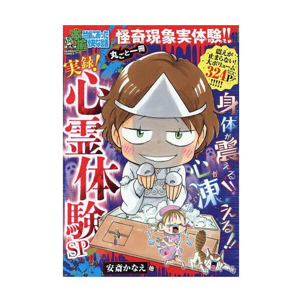 出版社:竹書房発売日:2025年07月シリーズ名等:バンブーコミックスキーワード:ぷち本当にあった愉快な話実録！心霊体 漫画 マンガ まんが ぷちほんとうにあつたゆかいなはなしじつろくしんれい プチホントウニアツタユカイナハナシジツロクシン...