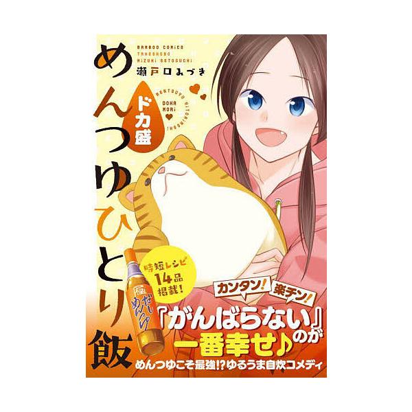 出版社:竹書房発売日:2025年09月シリーズ名等:バンブーコミックスキーワード:めんつゆひとり飯ドカ盛 漫画 マンガ まんが めんつゆひとりめしどかもりばんぶーこみつくす５７６ メンツユヒトリメシドカモリバンブーコミツクス５７６ せとぐち...