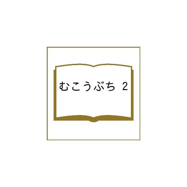 【発売日：2026年04月01日】※商品画像はイメージや仮デザインが含まれている場合があります。帯の有無など実際と異なる場合があります。出版社:竹書房発売日:2026年04月01日シリーズ名等:バンブーコミックス巻数:2巻キーワード:むこう...