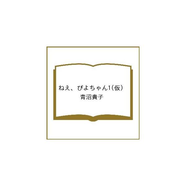 【発売日：2026年04月02日】※商品画像はイメージや仮デザインが含まれている場合があります。帯の有無など実際と異なる場合があります。出版社:竹書房発売日:2026年04月02日シリーズ名等:バンブーコミックスキーワード:ワイド版ねえ、ぴ...