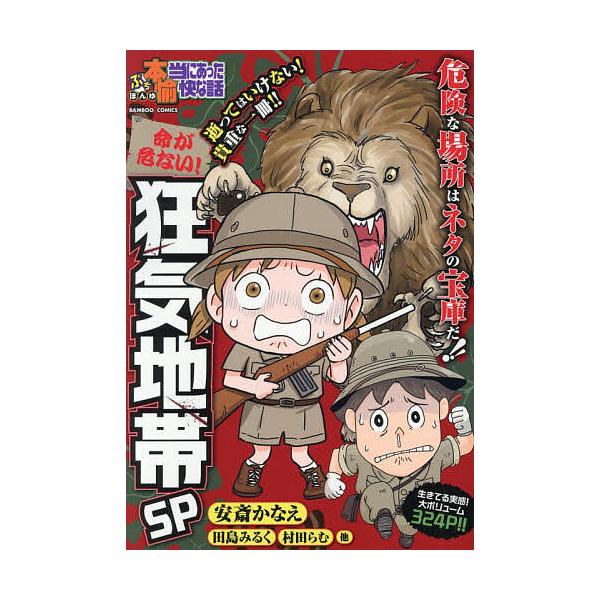 ※商品画像はイメージや仮デザインが含まれている場合があります。帯の有無など実際と異なる場合があります。出版社:竹書房発売日:2026年05月シリーズ名等:バンブーコミックスキーワード:ぷち本当にあった愉快な話命が危ない！狂 漫画 マンガ ま...