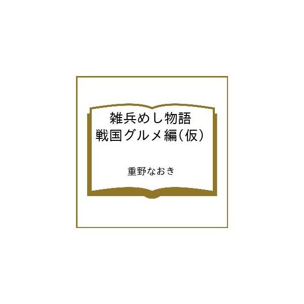 【発売日：2026年05月15日】※商品画像はイメージや仮デザインが含まれている場合があります。帯の有無など実際と異なる場合があります。重野なおき出版社:竹書房発売日:2026年05月15日シリーズ名等:バンブーコミックスキーワード:雑兵め...