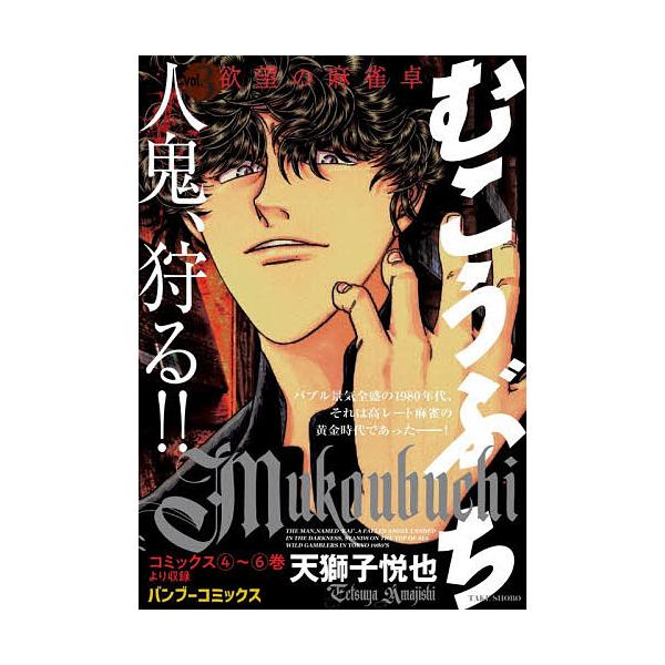 ※商品画像はイメージや仮デザインが含まれている場合があります。帯の有無など実際と異なる場合があります。出版社:竹書房発売日:2026年06月シリーズ名等:バンブーコミックス巻数:3巻キーワード:むこうぶち３ 漫画 マンガ まんが むこうぶち...