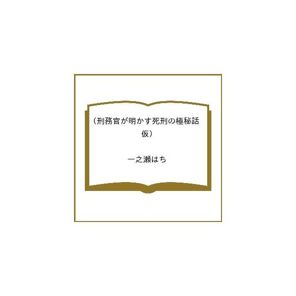 【発売日：2026年06月25日】※商品画像はイメージや仮デザインが含まれている場合があります。帯の有無など実際と異なる場合があります。出版社:竹書房発売日:2026年06月25日シリーズ名等:バンブーコミックスキーワード:刑務官が明かす死...