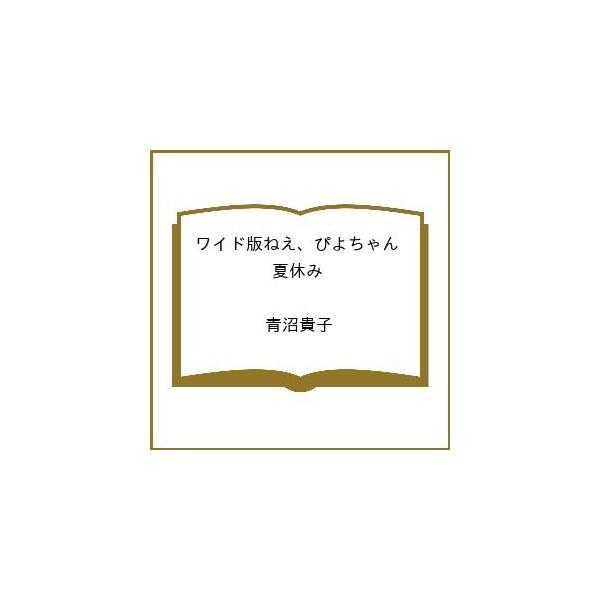 【発売日：2026年08月06日】※商品画像はイメージや仮デザインが含まれている場合があります。帯の有無など実際と異なる場合があります。出版社:竹書房発売日:2026年08月06日シリーズ名等:バンブーコミックスキーワード:ワイド版ねえ、ぴ...