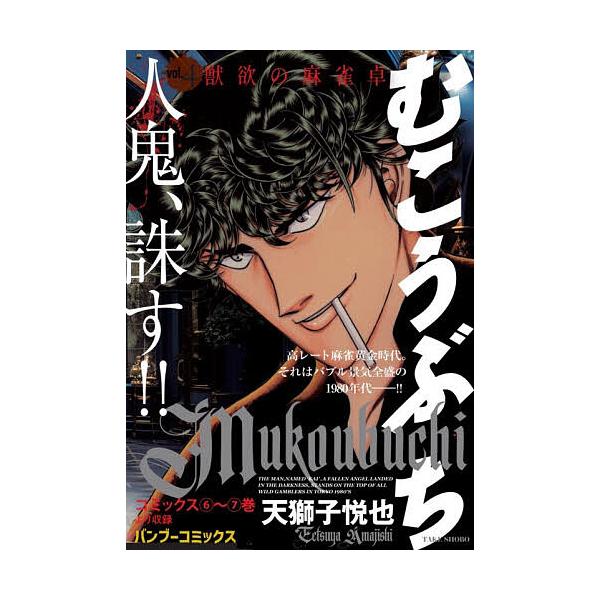 ※商品画像はイメージや仮デザインが含まれている場合があります。帯の有無など実際と異なる場合があります。出版社:竹書房発売日:2026年08月03日シリーズ名等:バンブーコミックス巻数:4巻キーワード:むこうぶち４ 漫画 マンガ まんが むこ...