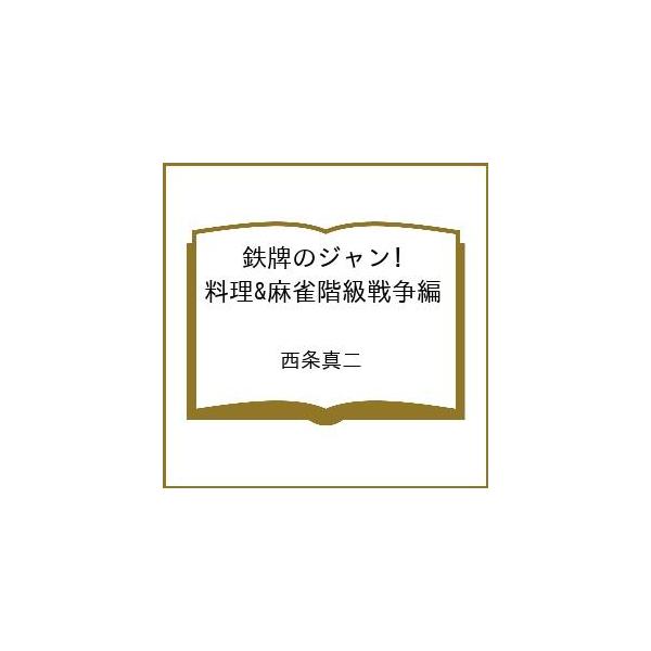 【発売日：2026年09月04日】※商品画像はイメージや仮デザインが含まれている場合があります。帯の有無など実際と異なる場合があります。出版社:竹書房発売日:2026年09月04日シリーズ名等:バンブーCキーワード:鉄牌のジャン！料理＆麻雀...
