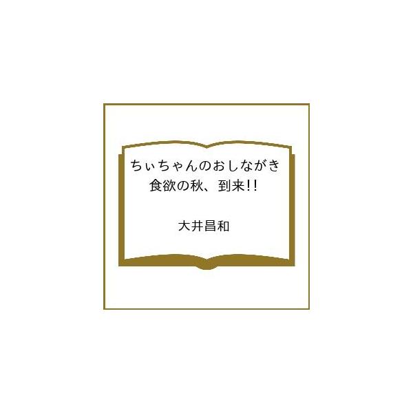 【発売日：2026年09月28日】※商品画像はイメージや仮デザインが含まれている場合があります。帯の有無など実際と異なる場合があります。出版社:竹書房発売日:2026年09月28日シリーズ名等:バンブーCキーワード:ちぃちゃんのおしながき食...