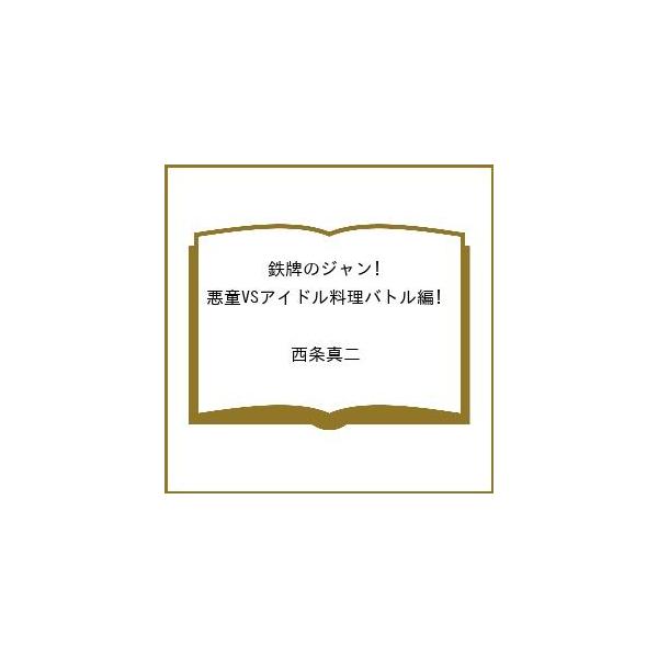 【発売日：2026年09月15日】※商品画像はイメージや仮デザインが含まれている場合があります。帯の有無など実際と異なる場合があります。出版社:竹書房発売日:2026年09月15日シリーズ名等:バンブーCキーワード:鉄牌のジャン！悪童VSア...