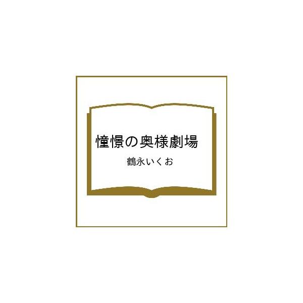【発売日：2026年12月18日】※商品画像はイメージや仮デザインが含まれている場合があります。帯の有無など実際と異なる場合があります。鶴永いくお出版社:竹書房発売日:2026年12月18日シリーズ名等:バンブーコミックスキーワード:憧憬の...