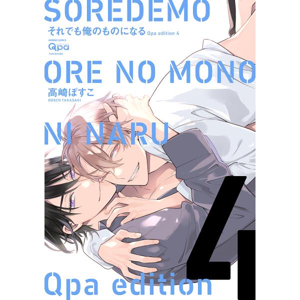 ※商品画像はイメージや仮デザインが含まれている場合があります。帯の有無など実際と異なる場合があります。著:高崎ぼすこ出版社:竹書房発売日:2022年09月シリーズ名等:バンブーコミックス Qpa collec巻数:4巻キーワード:それでも俺...