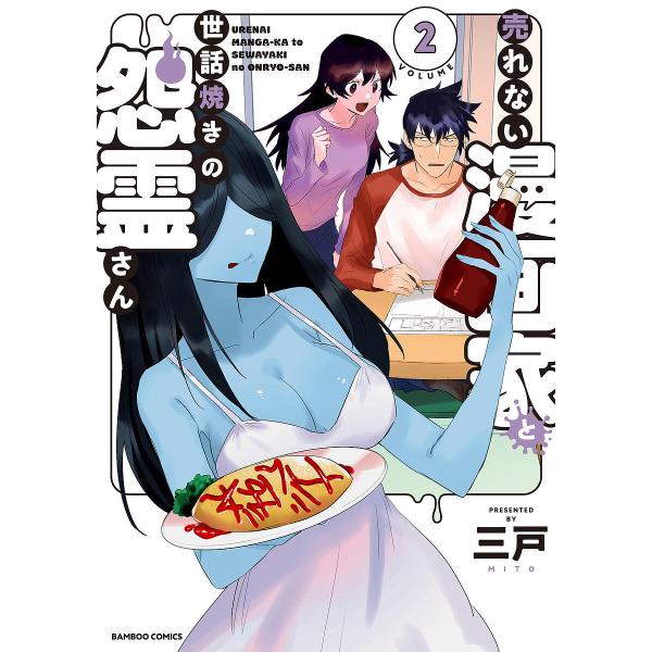 ※商品画像はイメージや仮デザインが含まれている場合があります。帯の有無など実際と異なる場合があります。著:三戸出版社:竹書房発売日:2022年11月シリーズ名等:バンブーコミックス巻数:2巻キーワード:売れない漫画家と世話焼きの怨霊さん２三...