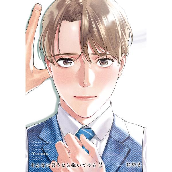 著:にやま出版社:竹書房発売日:2022年11月シリーズ名等:バンブーコミックス moment巻数:2巻キーワード:そんなに言うなら抱いてやる２にやま マンガ 漫画 まんが BL そんなにいうならだいてやる２ ソンナニイウナラダイテヤル２ ...