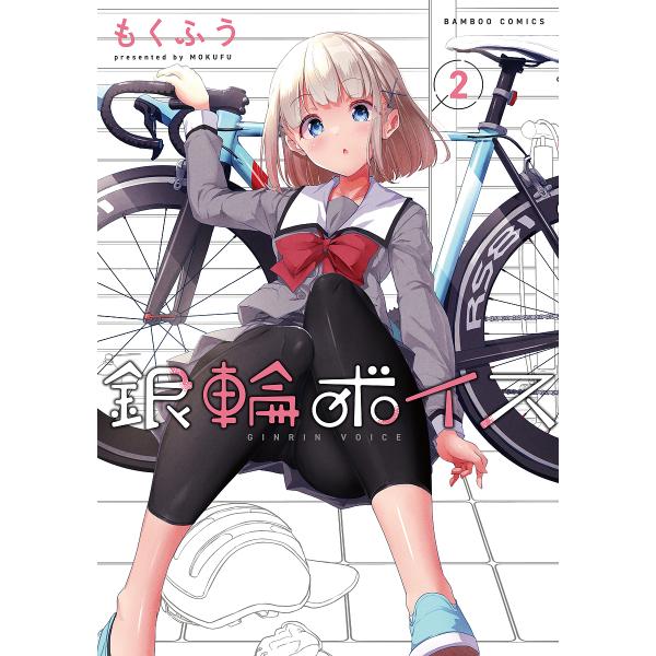※商品画像はイメージや仮デザインが含まれている場合があります。帯の有無など実際と異なる場合があります。著:もくふう出版社:竹書房発売日:2022年12月シリーズ名等:バンブーコミックス巻数:2巻キーワード:銀輪ボイス２もくふう 漫画 マンガ...