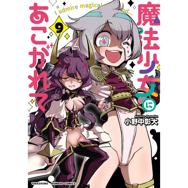 ※商品画像はイメージや仮デザインが含まれている場合があります。帯の有無など実際と異なる場合があります。出版社:竹書房発売日:2023年03月シリーズ名等:バンブーコミックス巻数:9巻キーワード:魔法少女にあこがれて９ 漫画 マンガ まんが ...