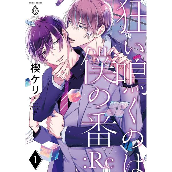 ※商品画像はイメージや仮デザインが含まれている場合があります。帯の有無など実際と異なる場合があります。出版社:竹書房発売日:2023年04月シリーズ名等:バンブーコミックス アメイロキーワード:狂い鳴くのは僕の番：Re１ マンガ 漫画 まん...