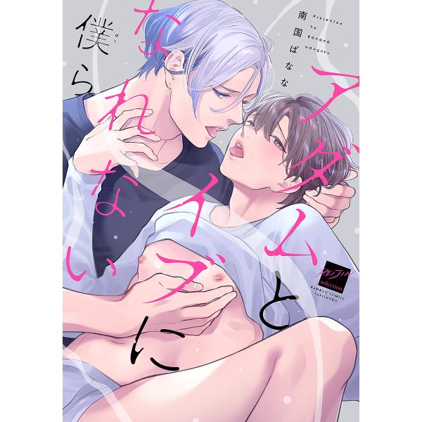 出版社:竹書房発売日:2023年04月シリーズ名等:バンブーコミックス 麗人セレクションキーワード:アダムとイブになれない僕ら マンガ 漫画 まんが BL あだむといぶになれないぼくらばんぶーこみつくすれい アダムトイブニナレナイボクラバン...