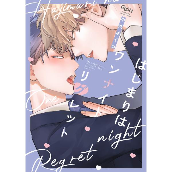 ※商品画像はイメージや仮デザインが含まれている場合があります。帯の有無など実際と異なる場合があります。出版社:竹書房発売日:2023年06月シリーズ名等:バンブーコミックス Qpaコレクションキーワード:はじまりはワンナイトリグレット マン...