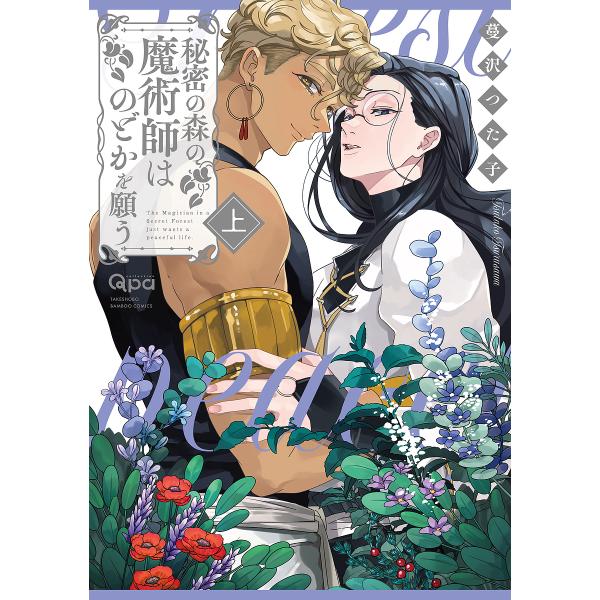 ※商品画像はイメージや仮デザインが含まれている場合があります。帯の有無など実際と異なる場合があります。出版社:竹書房発売日:2023年08月シリーズ名等:バンブーコミックス Qpaコレクションキーワード:秘密の森の魔術師はのどかを願う上 マ...