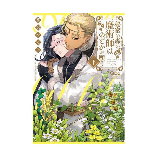 ※商品画像はイメージや仮デザインが含まれている場合があります。帯の有無など実際と異なる場合があります。出版社:竹書房発売日:2023年08月シリーズ名等:バンブーコミックス Qpaコレクションキーワード:秘密の森の魔術師はのどかを願う下 マ...