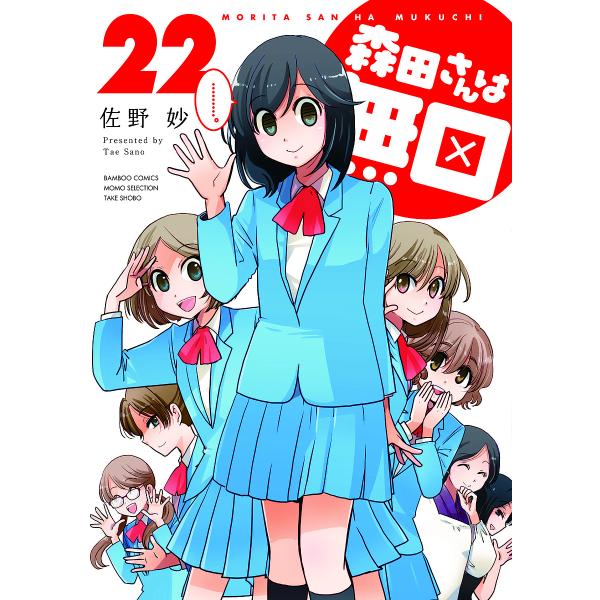 出版社:竹書房発売日:2023年09月シリーズ名等:バンブーコミックス MOMOセレクションキーワード:森田さんは無口２２ 漫画 マンガ まんが もりたさんはむくち２２ばんぶーこみつくすももせれく モリタサンハムクチ２２バンブーコミツクスモ...