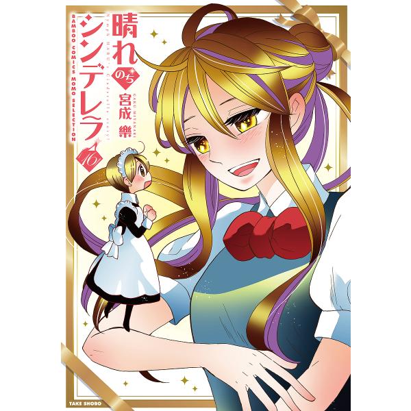 ※商品画像はイメージや仮デザインが含まれている場合があります。帯の有無など実際と異なる場合があります。出版社:竹書房発売日:2023年09月シリーズ名等:バンブーコミックス MOMOセレクションキーワード:晴れのちシンデレラ１６ 漫画 マン...