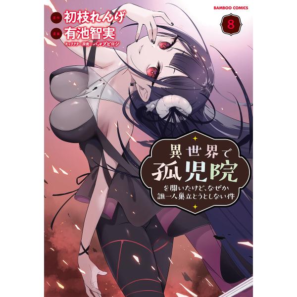 ※商品画像はイメージや仮デザインが含まれている場合があります。帯の有無など実際と異なる場合があります。出版社:竹書房発売日:2023年10月シリーズ名等:バンブーコミックスキーワード:異世界で孤児院を開いたけど、なぜか誰８ 漫画 マンガ ま...