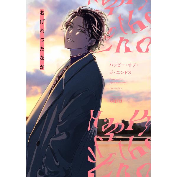 ※商品画像はイメージや仮デザインが含まれている場合があります。帯の有無など実際と異なる場合があります。出版社:竹書房発売日:2023年10月シリーズ名等:バンブーコミックス Qpaコレクションキーワード:ハッピー・オブ・ジ・エンド３ マンガ...