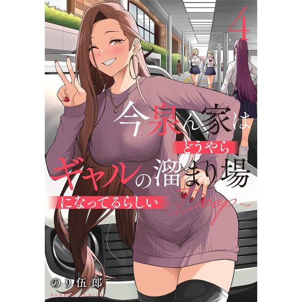 ※商品画像はイメージや仮デザインが含まれている場合があります。帯の有無など実際と異なる場合があります。出版社:竹書房発売日:2024年02月シリーズ名等:バンブーコミックスキーワード:今泉ん家はどうやらギャルの溜まり場に４ 漫画 マンガ ま...