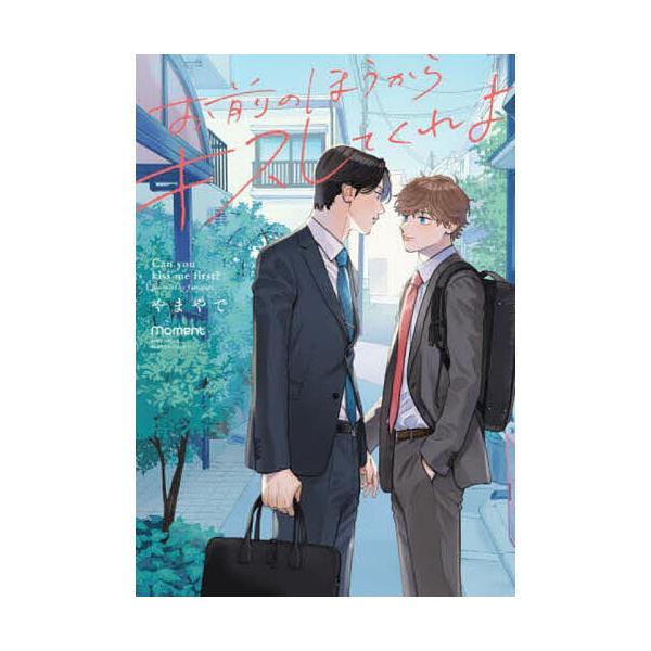 ※商品画像はイメージや仮デザインが含まれている場合があります。帯の有無など実際と異なる場合があります。出版社:竹書房発売日:2024年03月シリーズ名等:バンブーコミックス momentキーワード:お前のほうからキスしてくれよ マンガ 漫画...