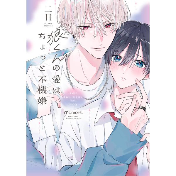 ※商品画像はイメージや仮デザインが含まれている場合があります。帯の有無など実際と異なる場合があります。出版社:竹書房発売日:2024年04月シリーズ名等:バンブーコミックス moment巻数:1巻キーワード:狼くんの愛はちょっと不機嫌 マン...