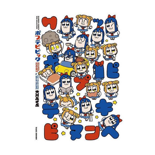 ※商品画像はイメージや仮デザインが含まれている場合があります。帯の有無など実際と異なる場合があります。出版社:竹書房発売日:2024年06月シリーズ名等:バンブーコミックスキーワード:ポプテピピックSEASONEIGHT 漫画 マンガ まん...