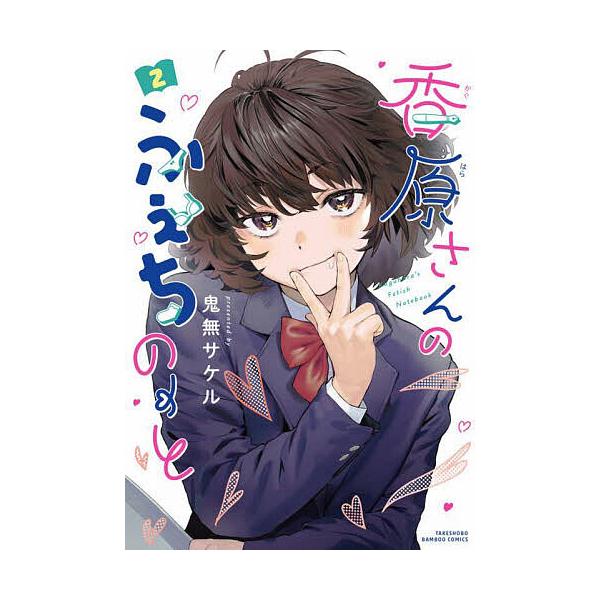 ※商品画像はイメージや仮デザインが含まれている場合があります。帯の有無など実際と異なる場合があります。出版社:竹書房発売日:2024年06月シリーズ名等:バンブーコミックスキーワード:香原さんのふぇちのーと２ 漫画 マンガ まんが かぐはら...