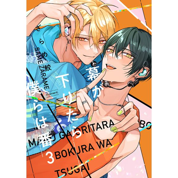 ※商品画像はイメージや仮デザインが含まれている場合があります。帯の有無など実際と異なる場合があります。出版社:竹書房発売日:2024年07月シリーズ名等:バンブーコミックス momentキーワード:幕が下りたら僕らは番３ まくがおりたらぼく...