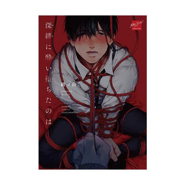 出版社:竹書房発売日:2024年08月シリーズ名等:バンブーコミックス 麗人セレクションキーワード:深緋に酔い堕ちたのは マンガ 漫画 まんが BL あかによいおちたのはばんぶーこみつくすれいじんせれ アカニヨイオチタノハバンブーコミツクス...