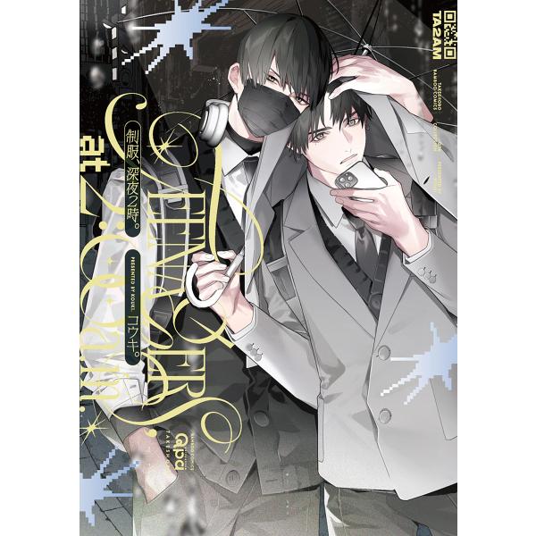 ※商品画像はイメージや仮デザインが含まれている場合があります。帯の有無など実際と異なる場合があります。出版社:竹書房発売日:2024年08月シリーズ名等:バンブーコミックス Qpaコレクションキーワード:制服、深夜２時。 マンガ 漫画 まん...