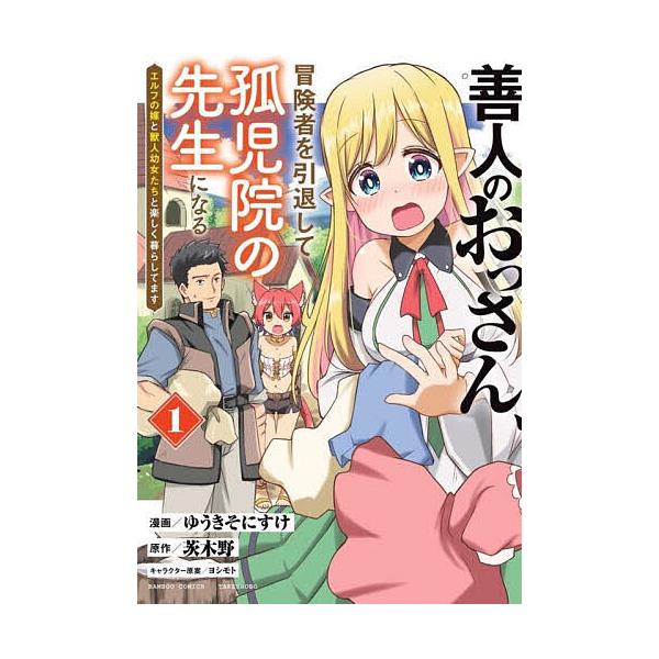 出版社:竹書房発売日:2024年09月シリーズ名等:バンブーコミックス巻数:1巻キーワード:善人のおっさん、冒険者を引退して孤児１ 漫画 マンガ まんが ぜんにんのおつさんぼうけんしやをいんたいしてこじい ゼンニンノオツサンボウケンシヤヲイ...