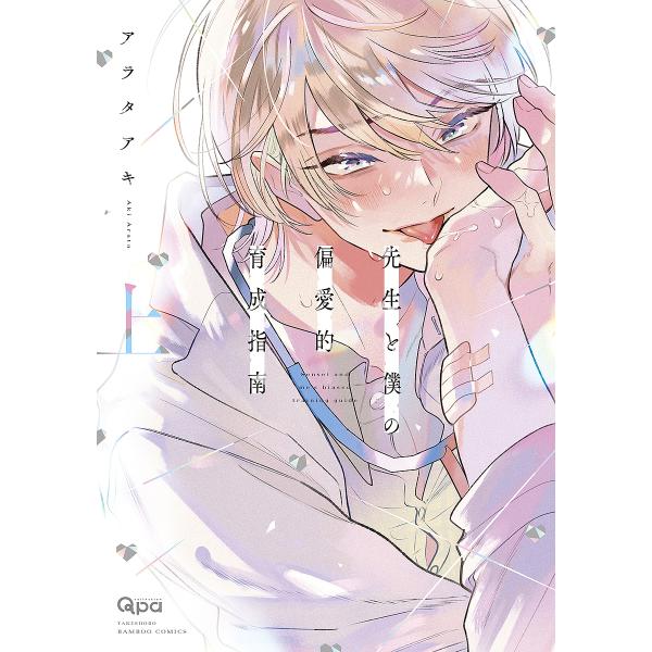 出版社:竹書房発売日:2024年10月シリーズ名等:バンブーコミックス Qpaコレクションキーワード:先生と僕の偏愛的育成指南上 マンガ 漫画 まんが BL せんせいとぼくのへんあいてきいくせいしなんじようば センセイトボクノヘンアイテキイ...