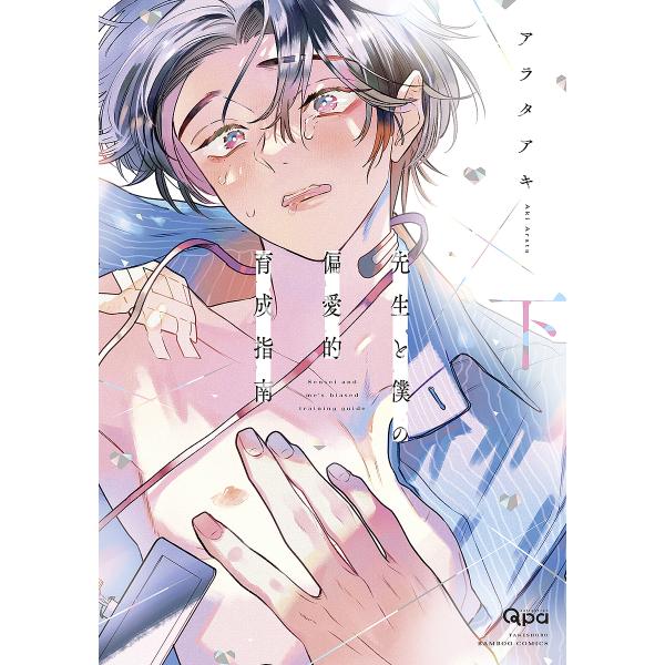 出版社:竹書房発売日:2024年10月シリーズ名等:バンブーコミックス Qpaコレクションキーワード:先生と僕の偏愛的育成指南下 マンガ 漫画 まんが BL せんせいとぼくのへんあいてきいくせいしなんげばんぶ センセイトボクノヘンアイテキイ...