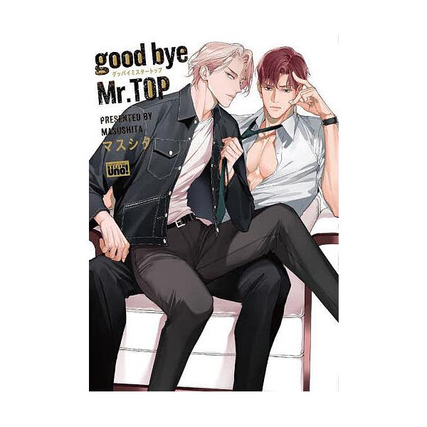 出版社:竹書房発売日:2024年09月シリーズ名等:バンブーコミックス 麗人uno！キーワード:goodbyeMr．TOP マンガ 漫画 まんが BL ぐつばいみすたーとつぷばんぶーこみつくすれいじんう グツバイミスタートツプバンブーコミツ...