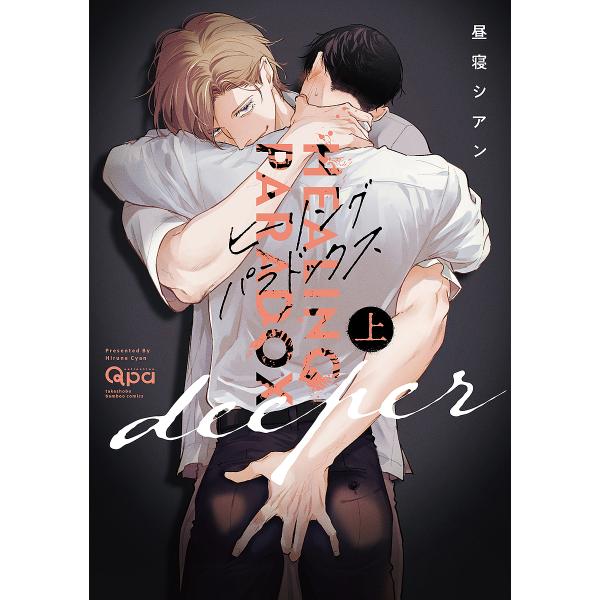 出版社:竹書房発売日:2024年11月シリーズ名等:バンブーコミックス Qpaコレクションキーワード:ヒーリングパラドックスdeeper上 マンガ 漫画 まんが BL ひーりんぐぱらどつくすでいーぱーじようばんぶーこみ ヒーリングパラドツク...