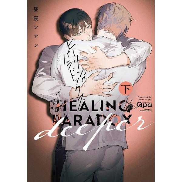 出版社:竹書房発売日:2024年11月シリーズ名等:バンブーコミックス Qpaコレクションキーワード:ヒーリングパラドックスdeeper下 マンガ 漫画 まんが BL ひーりんぐぱらどつくすでいーぱーげばんぶーこみつく ヒーリングパラドツク...