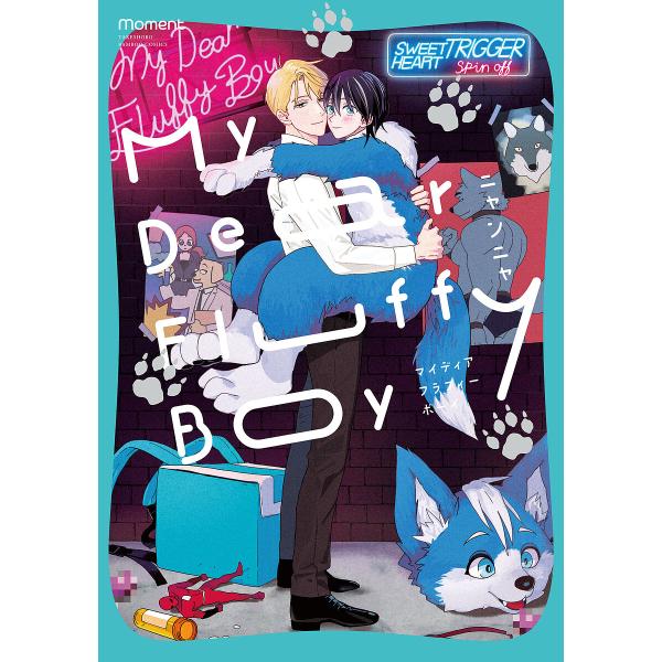 出版社:竹書房発売日:2024年11月シリーズ名等:バンブーコミックス momentキーワード:MyDearFluffyBoy マンガ 漫画 まんが BL まいでいあふらふいーぼーいばんぶーこみつくすもーめ マイデイアフラフイーボーイバンブ...