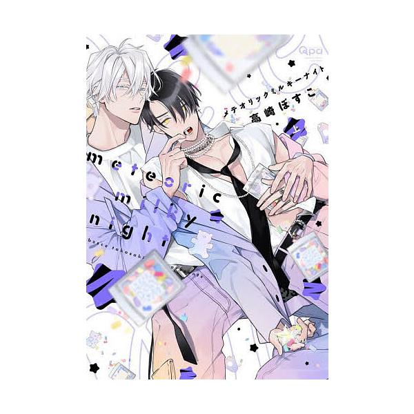 出版社:竹書房発売日:2024年11月シリーズ名等:バンブーコミックス Qpaコレクションキーワード:メテオリックミルキーナイト上 マンガ 漫画 まんが BL めておりつくみるきーないとじようばんぶーこみつくす メテオリツクミルキーナイトジ...