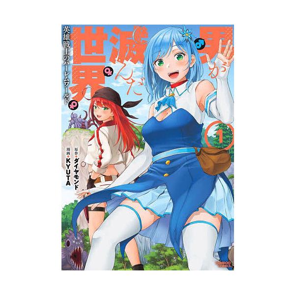 ※商品画像はイメージや仮デザインが含まれている場合があります。帯の有無など実際と異なる場合があります。出版社:竹書房発売日:2024年12月シリーズ名等:バンブーコミックス巻数:1巻キーワード:男が滅んだ世界英雄戦士のハーレムワ１ 漫画 マ...