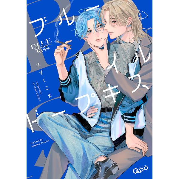 出版社:竹書房発売日:2025年01月シリーズ名等:バンブーコミックス Qpaコレクションキーワード:ブルーイルドープキス マンガ 漫画 まんが BL ぶるーいるどーぷきすばんぶーこみつくすくぱこれくし ブルーイルドープキスバンブーコミツク...
