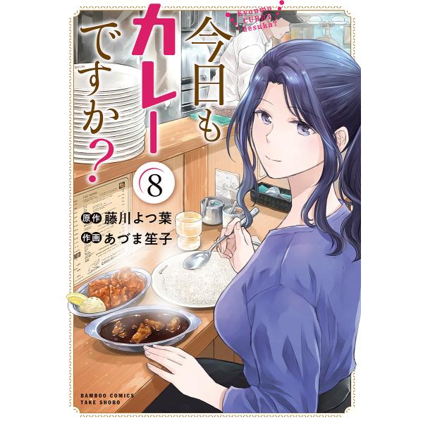 ※商品画像はイメージや仮デザインが含まれている場合があります。帯の有無など実際と異なる場合があります。出版社:竹書房発売日:2025年01月シリーズ名等:バンブーコミックスキーワード:今日もカレーですか？８ 漫画 マンガ まんが きようもか...