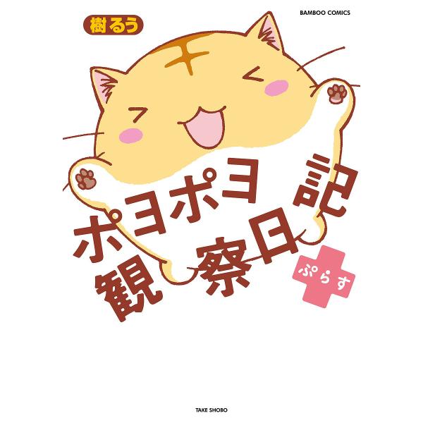 出版社:竹書房発売日:2025年02月シリーズ名等:バンブーコミックスキーワード:ポヨポヨ観察日記ぷらす 漫画 マンガ まんが ぽよぽよかんさつにつきぷらすばんぶーこみつくす５７ ポヨポヨカンサツニツキプラスバンブーコミツクス５７ たつきる...